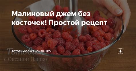 Малиновый джем без косточек! Простой рецепт | Готовим с Оксаной Пашко ...
