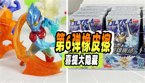 【小赫赫玩具】第6弹奥特曼橡皮擦人偶，居然一盒开到大隐藏，银河维克特利 57万粉丝1千点赞热议中母婴视频 免费在线观看 爱奇艺