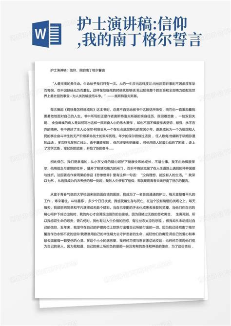 护士演讲稿 信仰 我的南丁格尔誓言Word模板下载 编号qpkdnnvd 熊猫办公