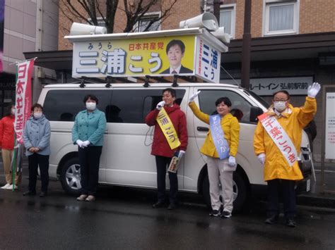 高橋千鶴子 on Twitter 後半戦スタート 弘前市議選 千葉こうき すとうえりか 三浦こう 三人を必ず国保料を連続引き下げ