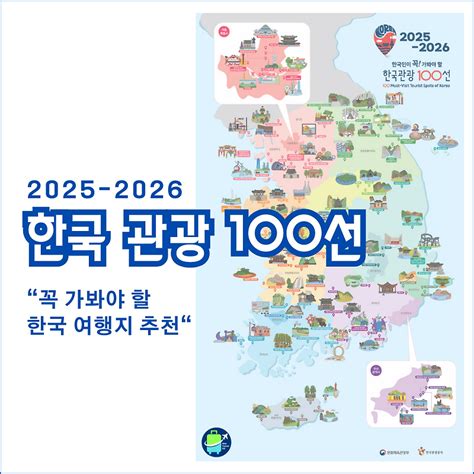 한국 여행지 추천 코스 2025 2026 한국 관광 100선 알아보기
