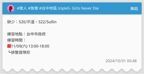 徵人 急徵 台中地區 Triples Girls Never Die 舞蹈板 Dcard