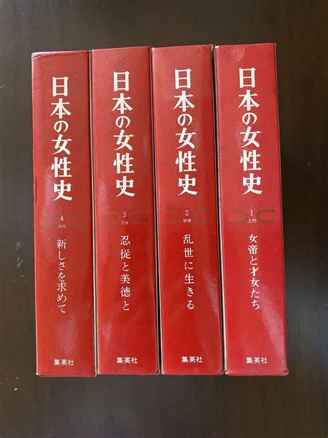 『人物日本の女性史』全12巻セット 円地文子 メルカリ