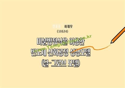 미분방정식과 반도체공정 탐구스쿨