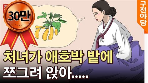 처녀가 애호박 밭에 쪼그려 앉아 Youtube