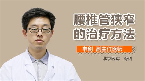 腰椎管狭窄的治疗方法 有来医生