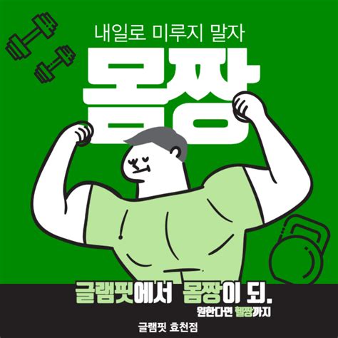 오늘 할 운동을 내일로 미루지 말자💪 효천지구헬스장효천지구pt임암동헬스장임암동pt대촌헬스장행암동헬스장 네이버 블로그