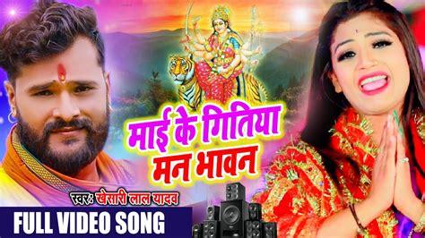 Khesari Lal Yadav माई के गितिया मन भावन New Bhojpuri Devi Geet 2020