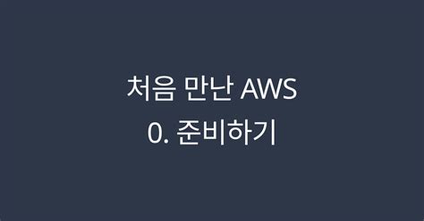 문서 처음 만난 Aws 준비하기 Frontoverflow