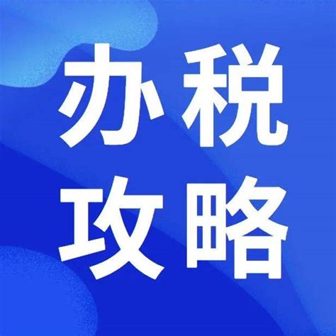 如何查询自己的主管税务机关5月第三期 信息 纳税人 报告
