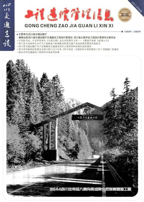 四川2021年3期交通7、8、9月造价库工程信息价期刊pdf扫描件下载造价库四川2021年3期交通7、8、9月工程材料指导价 造价库