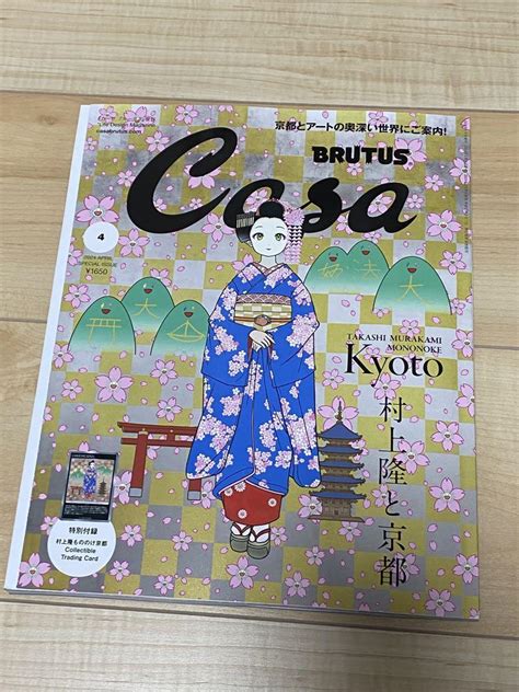 Casa Brutus 2024年 4月号増刊 村上隆と京都 メルカリ