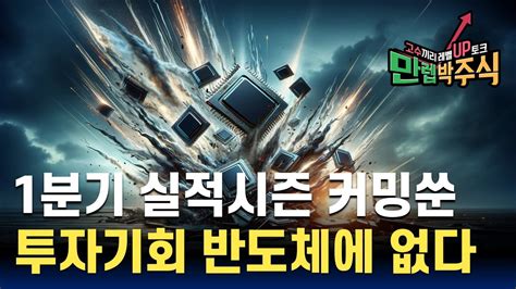반도체 1분기 호실적 선반영실적시즌 진짜 투자 기회는 여기 Youtube
