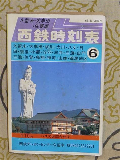【時刻表】「久留米・大牟田・佐賀編 西鉄時刻表」昭和62年1987年 西鉄バス・西鉄電車 大牟田線甘木線 路線図 西日本鉄道の落札情報詳細