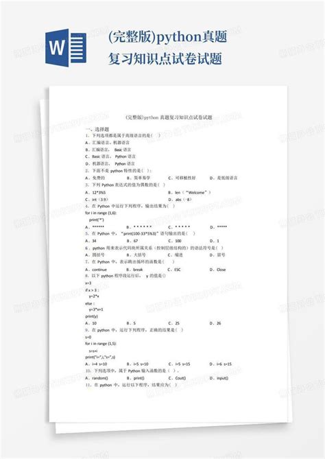 完整版python真题复习知识点试卷试题word模板下载编号qezzpxka熊猫办公