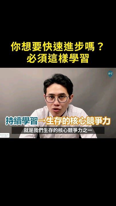 你想要快速進步嗎？必須這樣學習 技術分析 投資理財 學吧 股票 股票教學影片 有錢人 股票教學 股票新手 增加收入