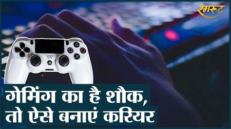 गेमिंग में करियर बनाने के लिए करें ये कोर्स The Lallantop