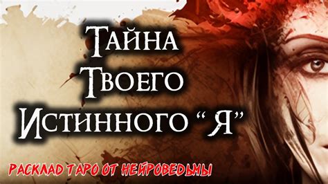 💥 ТАЙНА твоего ИСТИННОГО Я 🍀 Таро онлайн расклад 🍀 Нейроведьма 🍀