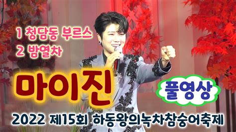 현역가왕 마이진 트롯전국체전 마이진 풀영상 청담동 부르스 밤열차 2022 제15회 하동왕의녹차참숭어축제 마이진노래모음 마이진현역가왕 마이진 노래