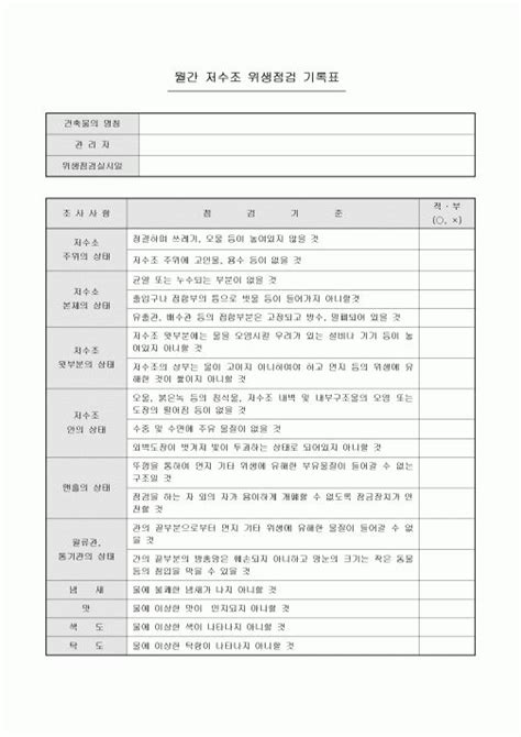 월간 위생점검 기록표 아파트 저수조