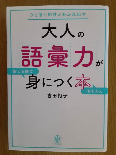 吉田裕子 大人の語彙力が使える順 きちんと身につく本ビジネス一般｜売買されたオークション情報、yahooの商品情報をアーカイブ公開