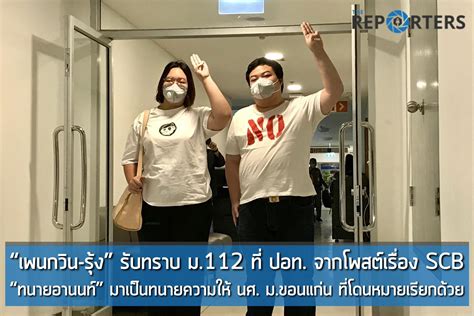 The Reporters Protest “เพนกวิน รุ้ง” รับทราบข้อกล่าวหา