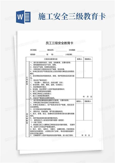 施工安全三级教育卡Word模板下载 编号qnyjygmp 熊猫办公