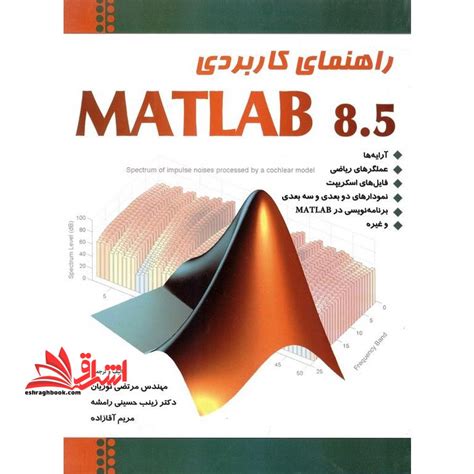 راهنمای کاربردی MATLAB ۸ ۵ فروشگاه کتاب اشراق