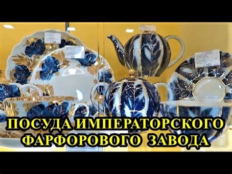 ПОСУДА ИМПЕРАТОРСКОГО ФАРФОРОВОГО ЗАВОДА / TABLEWARE OF THE IMPERIAL ...