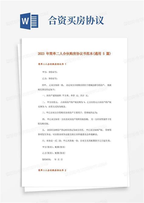 2023年简单二人合伙购房协议书范本 通用5篇 Word模板下载 编号qjmmvmkg 熊猫办公