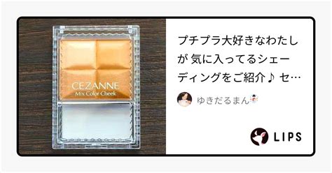 ミックスカラーチーク｜cezanneの口コミ プチプラ大好きなわたしが 気に入ってるシェーディングをご紹介♪ By ゆきだるまん☃️敏感