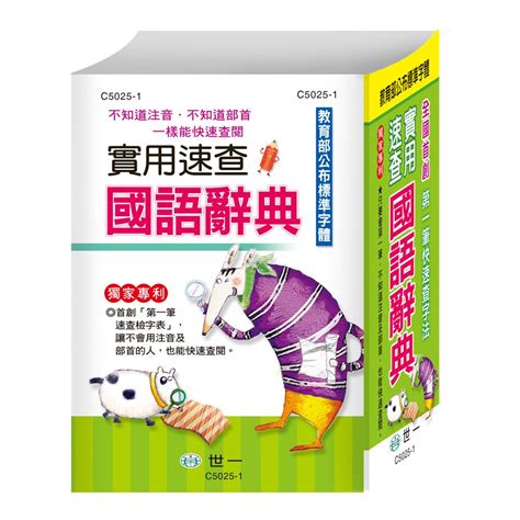 【華記生活館】世一 教育部公布標準字體：32k實用速查國語辭典 C5025 1 蝦皮購物