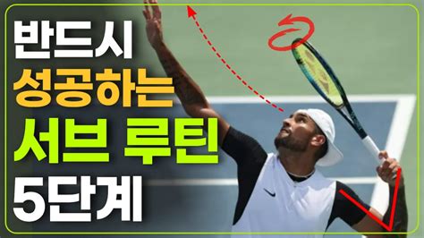 테니스 서브 라켓 드롭 ~ 피니쉬 과정까지 어렵다면 꼭 시청하세요 유일하게 혼자할수있는 연습 Youtube