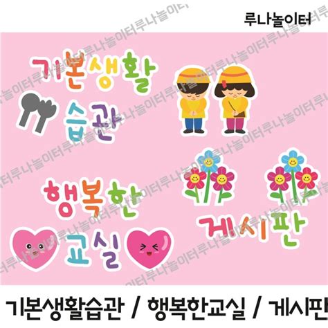 기본생활습관 게시판 글자 제목 어린이집 게시판 유치원 게시판 게시판 도안 게시판 이름표 교사 게시판