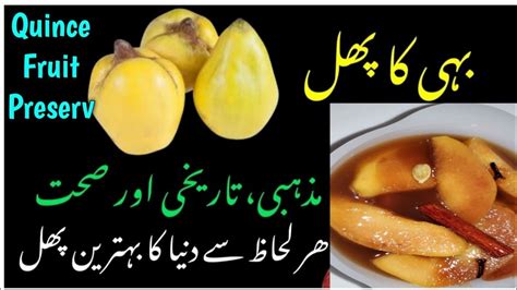 Quince Fruit Quince Fruit Preserv Recipeبہی کے پھل کا مربہ بےشمار فائدوں کے ساتھ Youtube