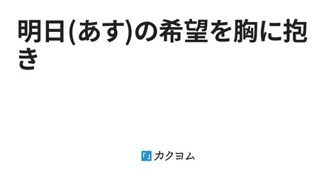 明日あすの希望を胸に抱き（thall X） カクヨム