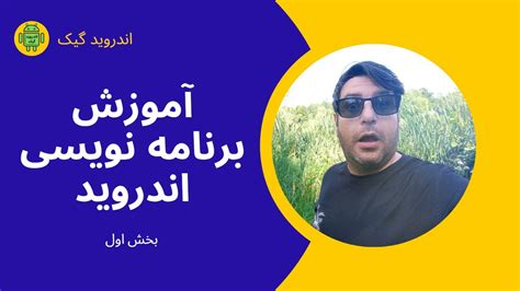 آموزش برنامه نویسی اندروید کاتلین آشنایی با مفاهیم اولیه و اندروید