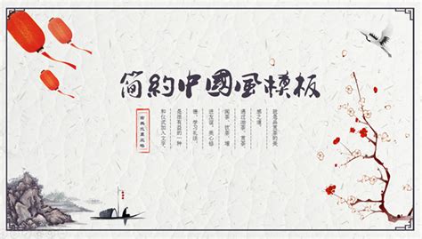 喜庆简约古典水墨中国风工作总结ppt模板主题模板 51ppt模板网