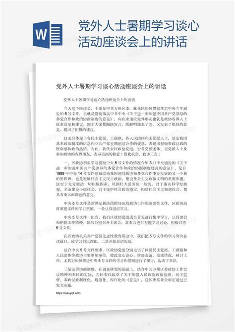党外人士暑期学习谈心活动座谈会上的讲话word模板下载编号jpywywby熊猫办公