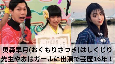 奥森皐月おくもりさつきはしくじり先生やおはガールに出演で芸歴16年！ しんらばんしょうログ