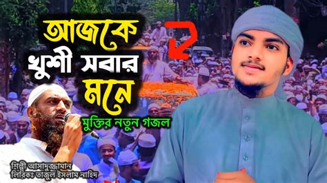 মামুনুল হকের মুক্তি নিয়ে চমৎকার নাশিদ আজকে খুশী সবার মনে