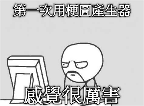 RE 閒聊我做了一個線上梗圖產生器 BETA 測試中 可以幫忙測試嗎 歡樂惡搞 KUSO 哈啦板 巴哈姆特
