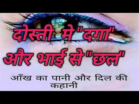 दसत म दग और भई स छल कस आख क पन और दल क कहन मजबत बनत ह YouTube