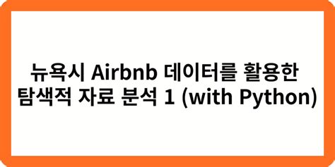 뉴욕시 Airbnb 데이터를 활용한 탐색적 자료 분석 1 With Python