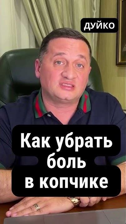 Как избавиться от боли в копчике? Компрессы и естественные решения ...