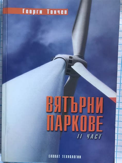 Вятърни паркове част 2 Ортограф антикварна книжарница