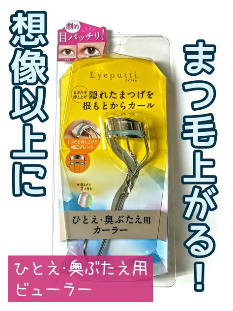 あなたはどっち派？shiseido・アイプチ®のビューラーを徹底比較！ 【定番ビューラーと比較】 私は奥二重ですが、アイプチ®のビューラーで