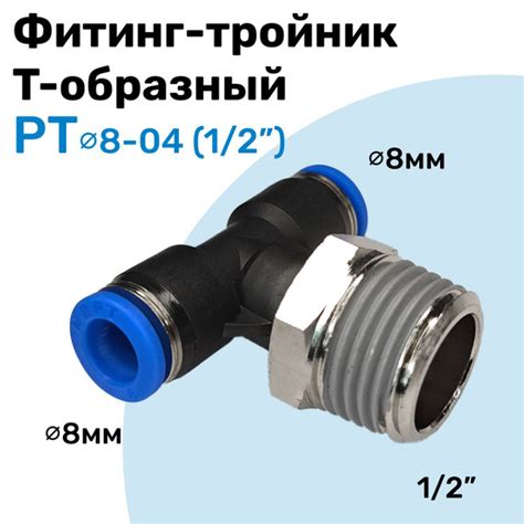 Фитинг тройник пневматический быстросъемный PT 8-04 (1/2") Пневмофитинг ...