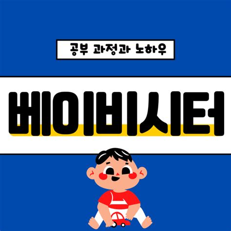 베이비시터 자격증 공부 과정과 노하우 네이버 블로그