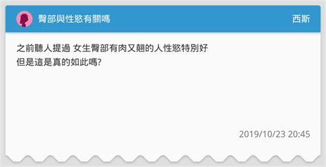 臀部與性慾有關嗎 西斯板 Dcard